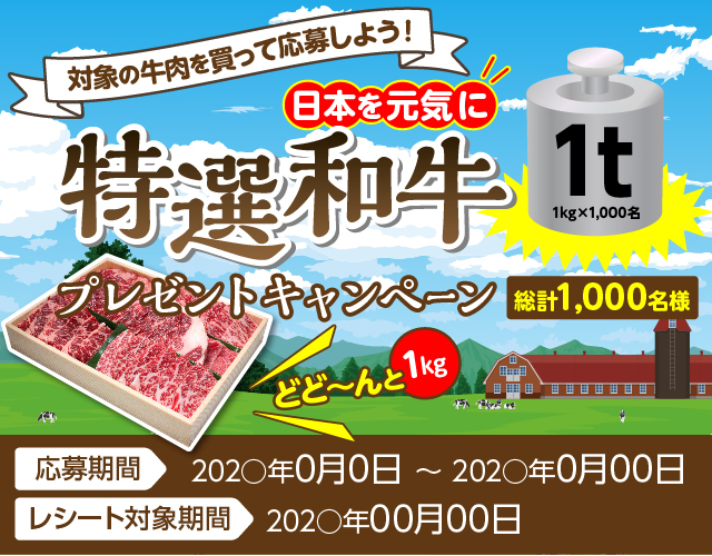 特選和牛プレゼントキャンペーン（サンプルサイト） – mss-form.jp
