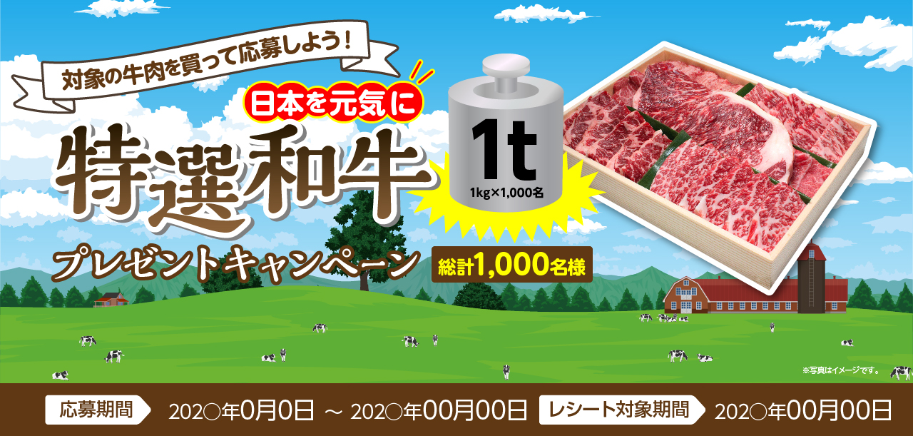 特選和牛プレゼントキャンペーン（サンプルサイト） – mss-form.jp