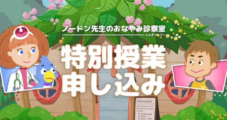 ノードン先生のおなやみ診察室 特別授業申し込みフォーム – mss-form.jp