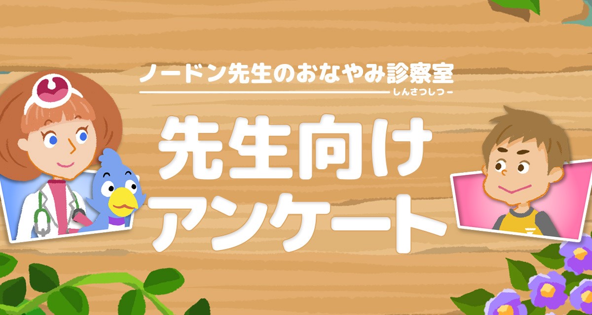 ノードン先生のおなやみ診察室 先生向け特別授業実施アンケート – mss-form.jp