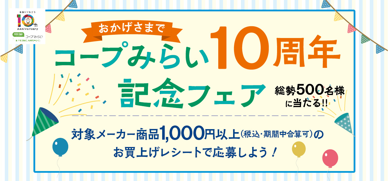 コープみらい 10周年記念フェア – mss-form.jp
