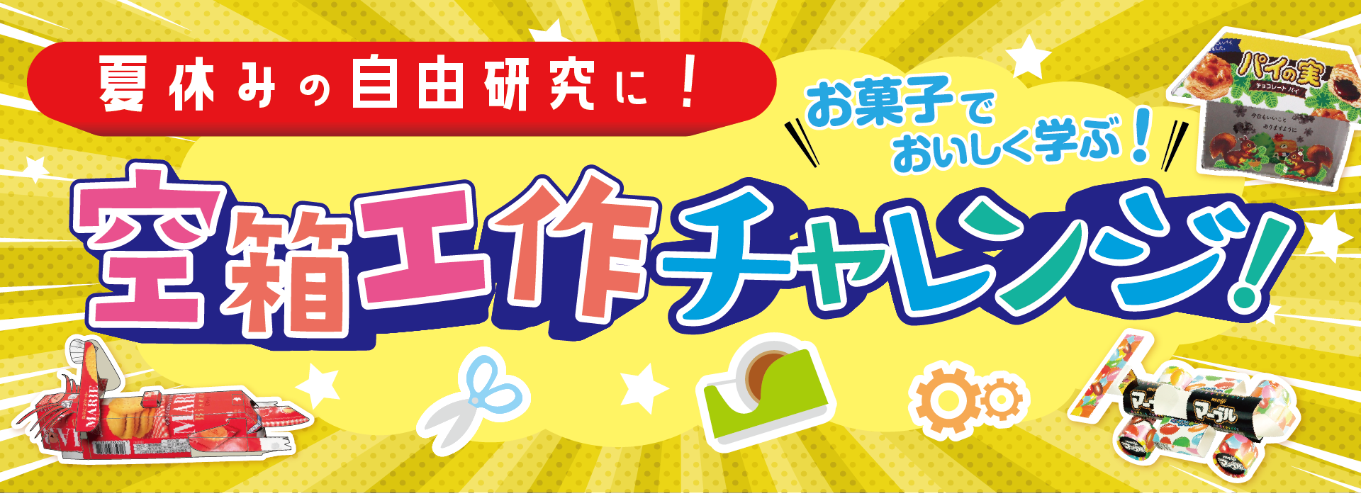 夏休み 空箱工作キャンペーン – mss-form.jp