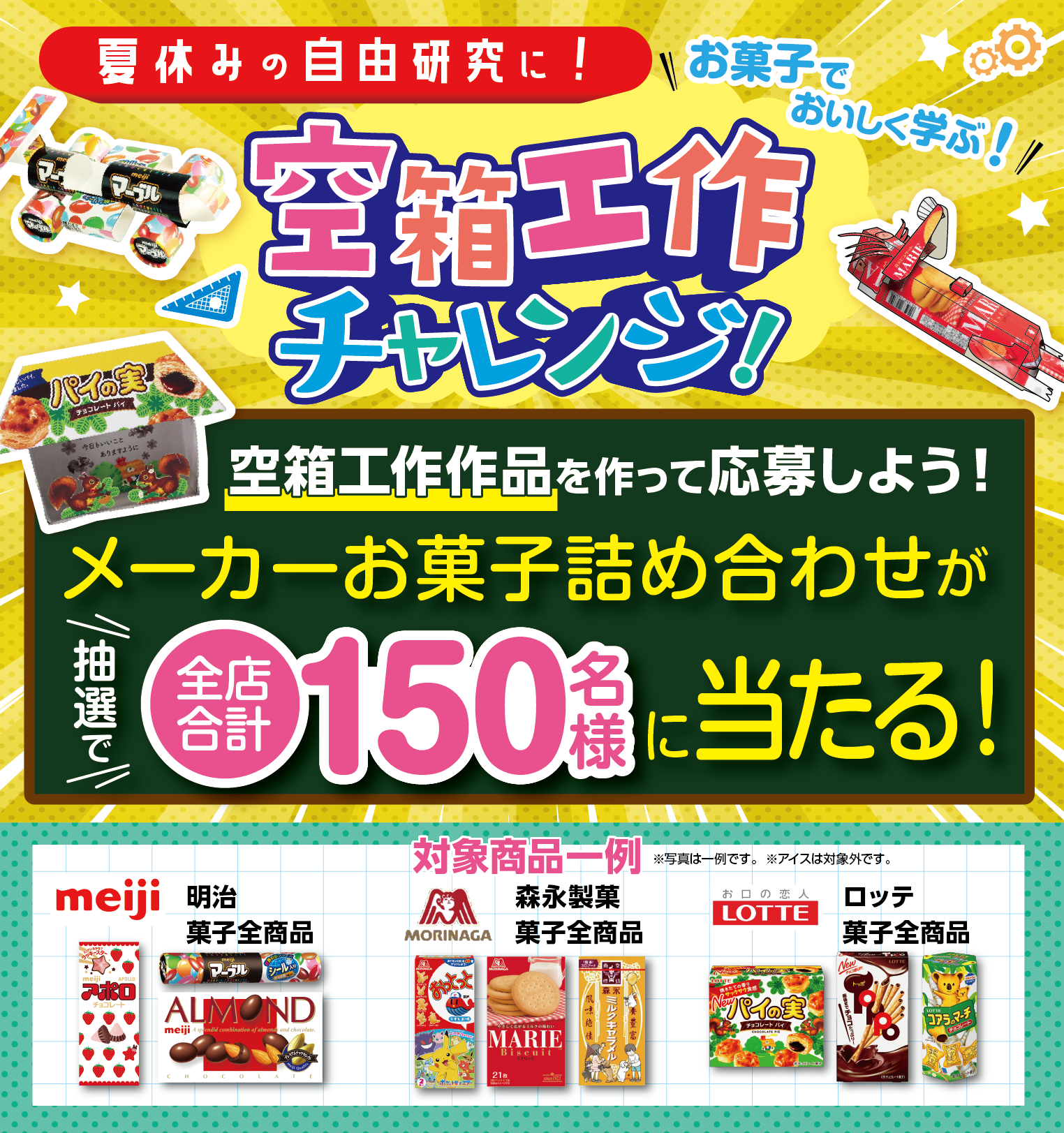 夏休み 空箱工作キャンペーン – mss-form.jp