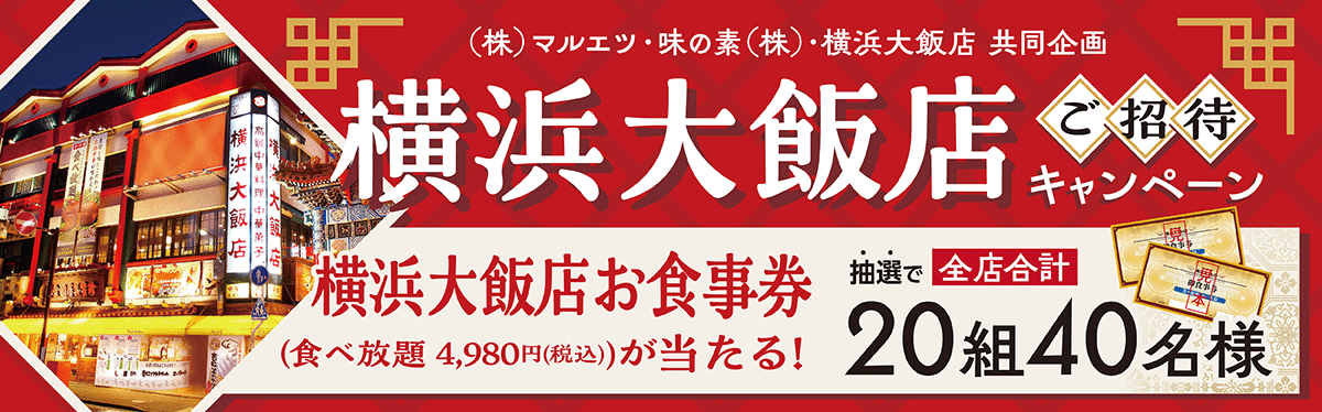 （株）マルエツ・味の素（株）・横浜大飯店 共同企画 横浜大飯店ご招待キャンペーン – mss-form.jp