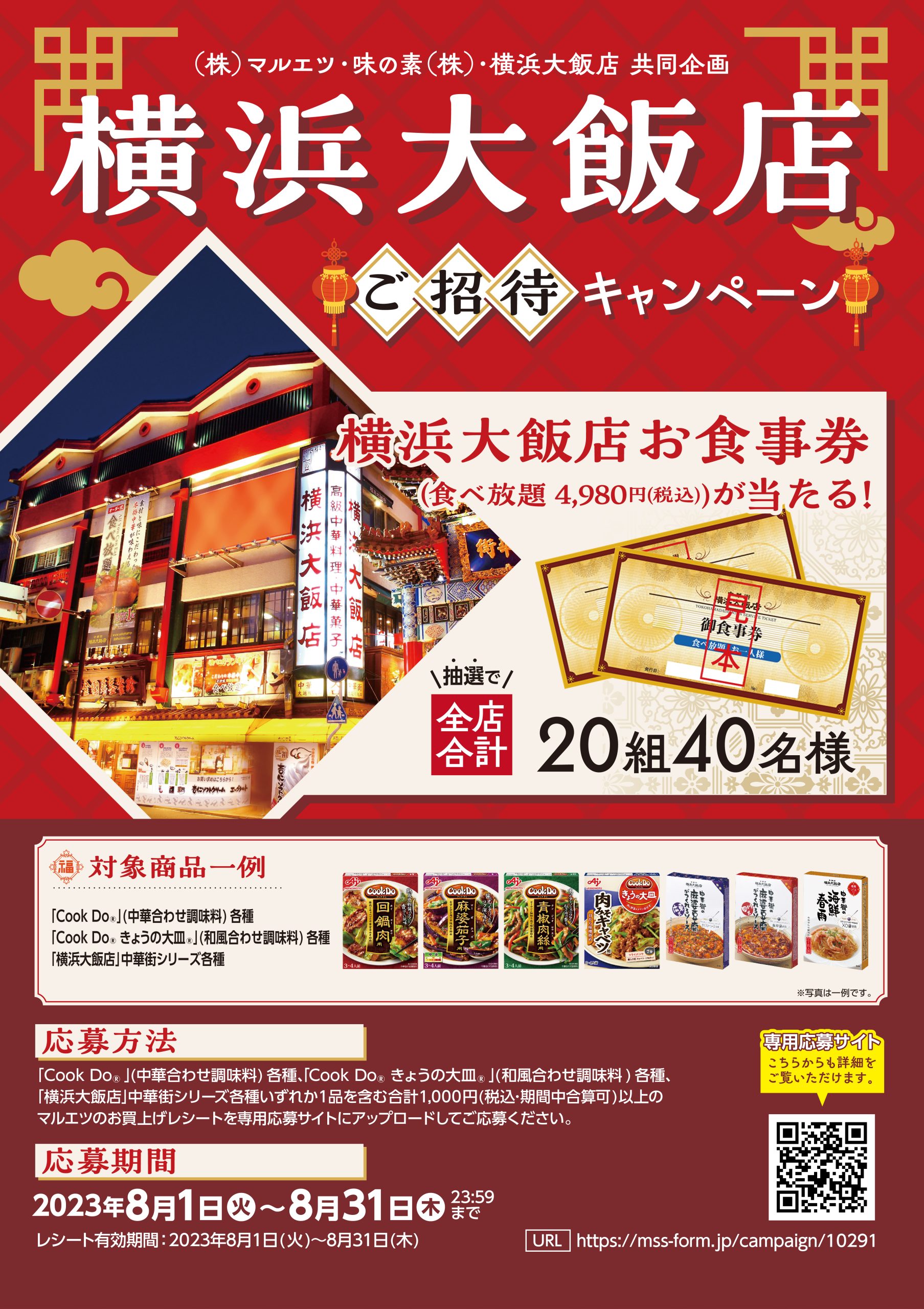 （株）マルエツ・味の素（株）・横浜大飯店 共同企画 横浜大飯店ご招待キャンペーン – mss-form.jp