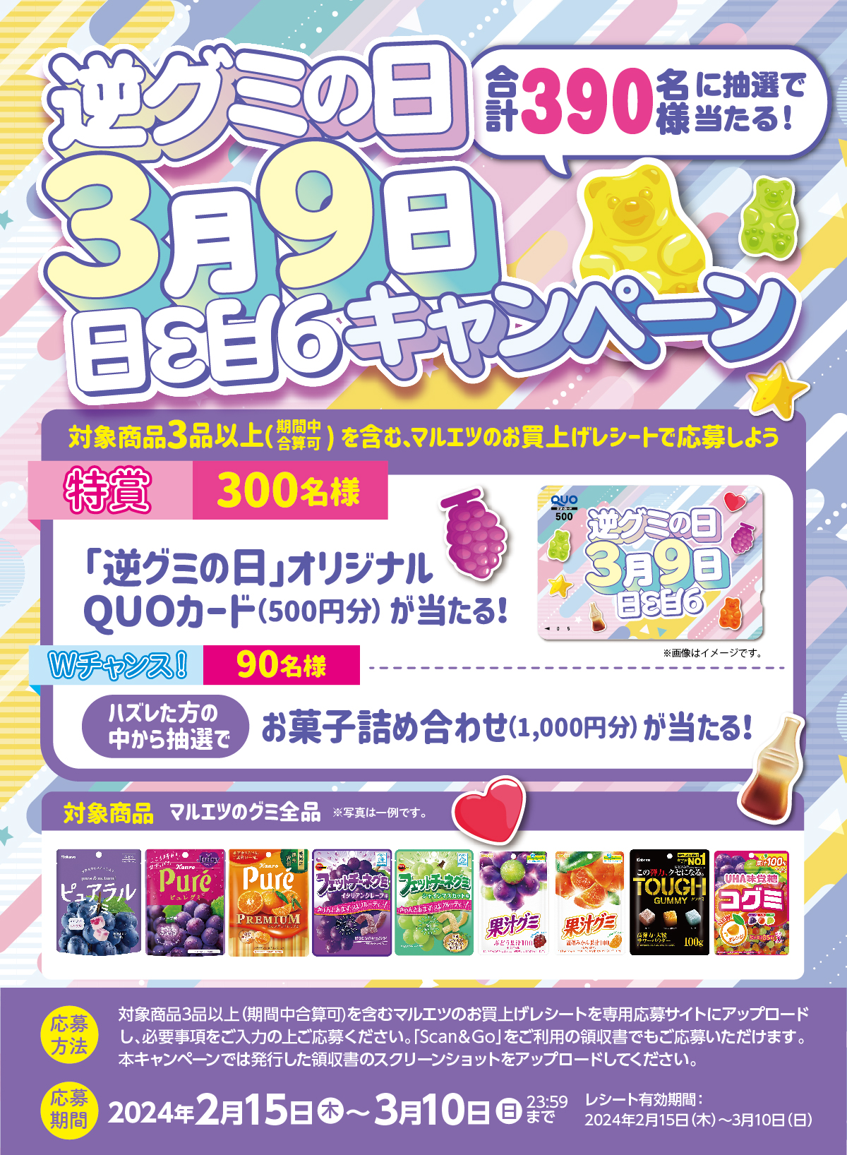 逆グミの日キャンペーン – mss-form.jp