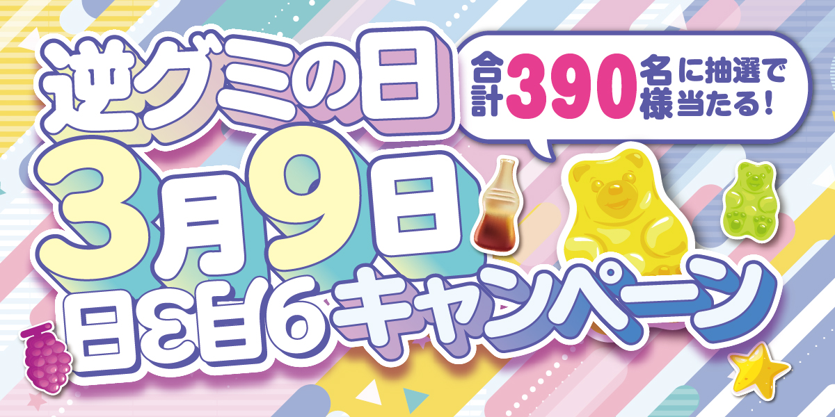 逆グミの日キャンペーン – mss-form.jp