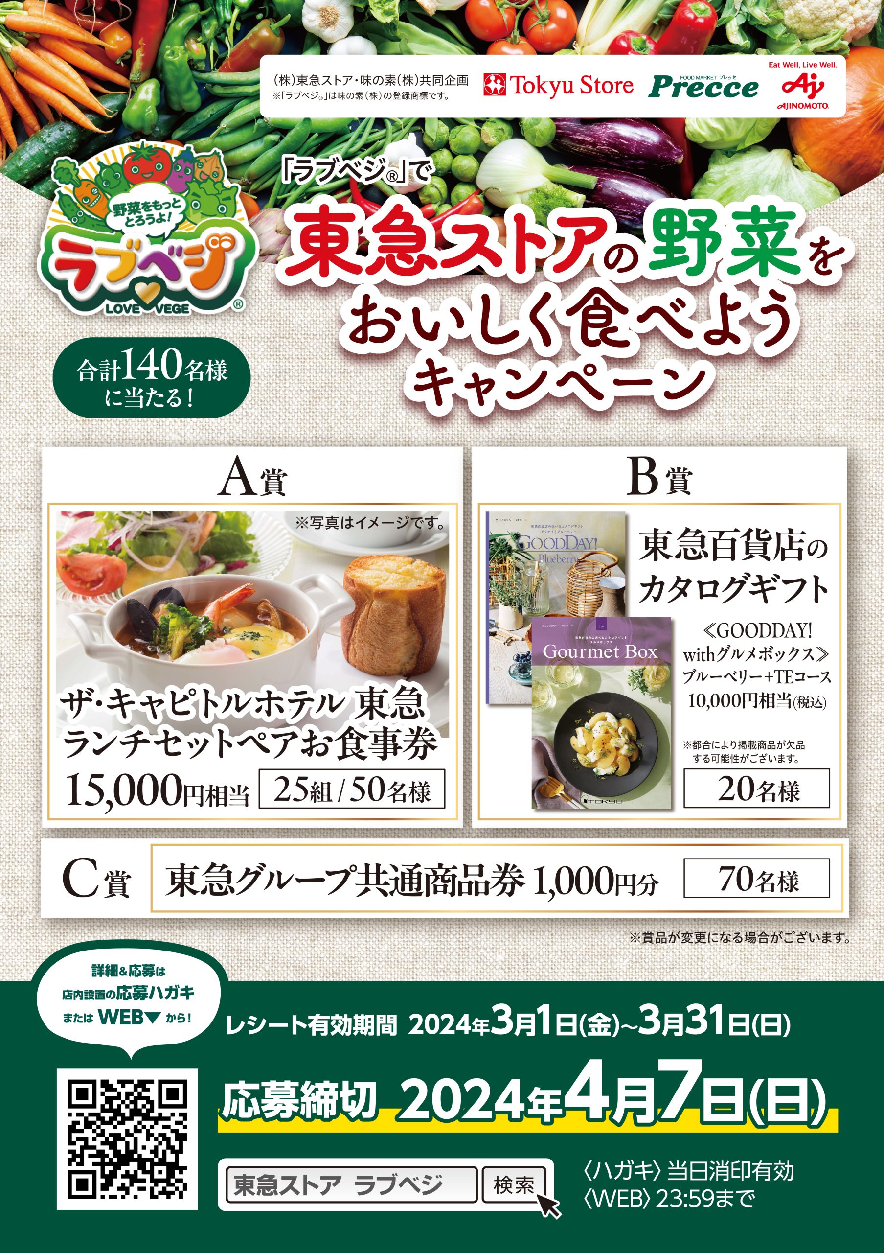 「ラブベジⓇ」で 東急ストアの野菜を おいしく食べようキャンペーン – mss-form.jp