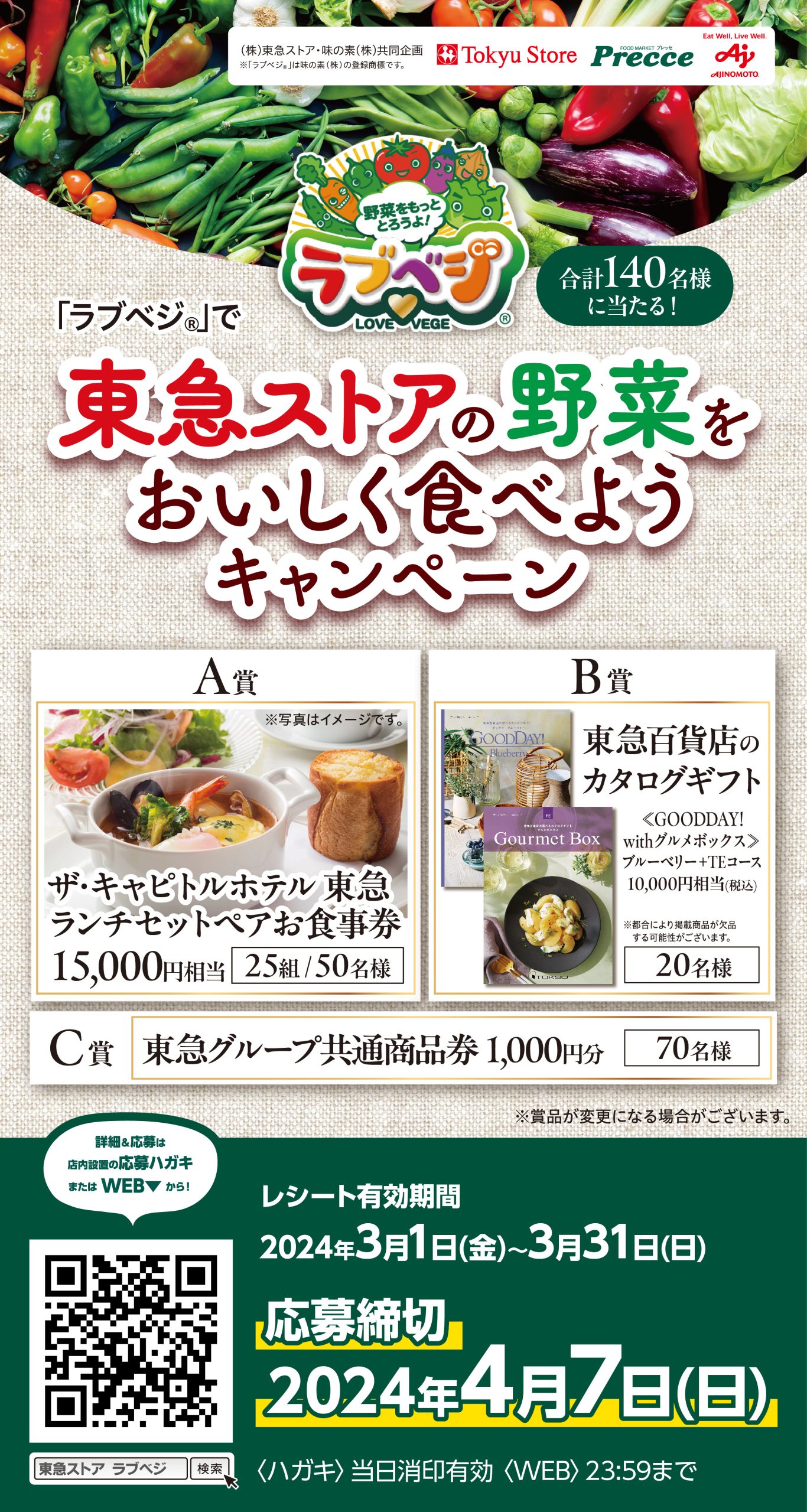 「ラブベジⓇ」で 東急ストアの野菜を おいしく食べようキャンペーン – mss-form.jp