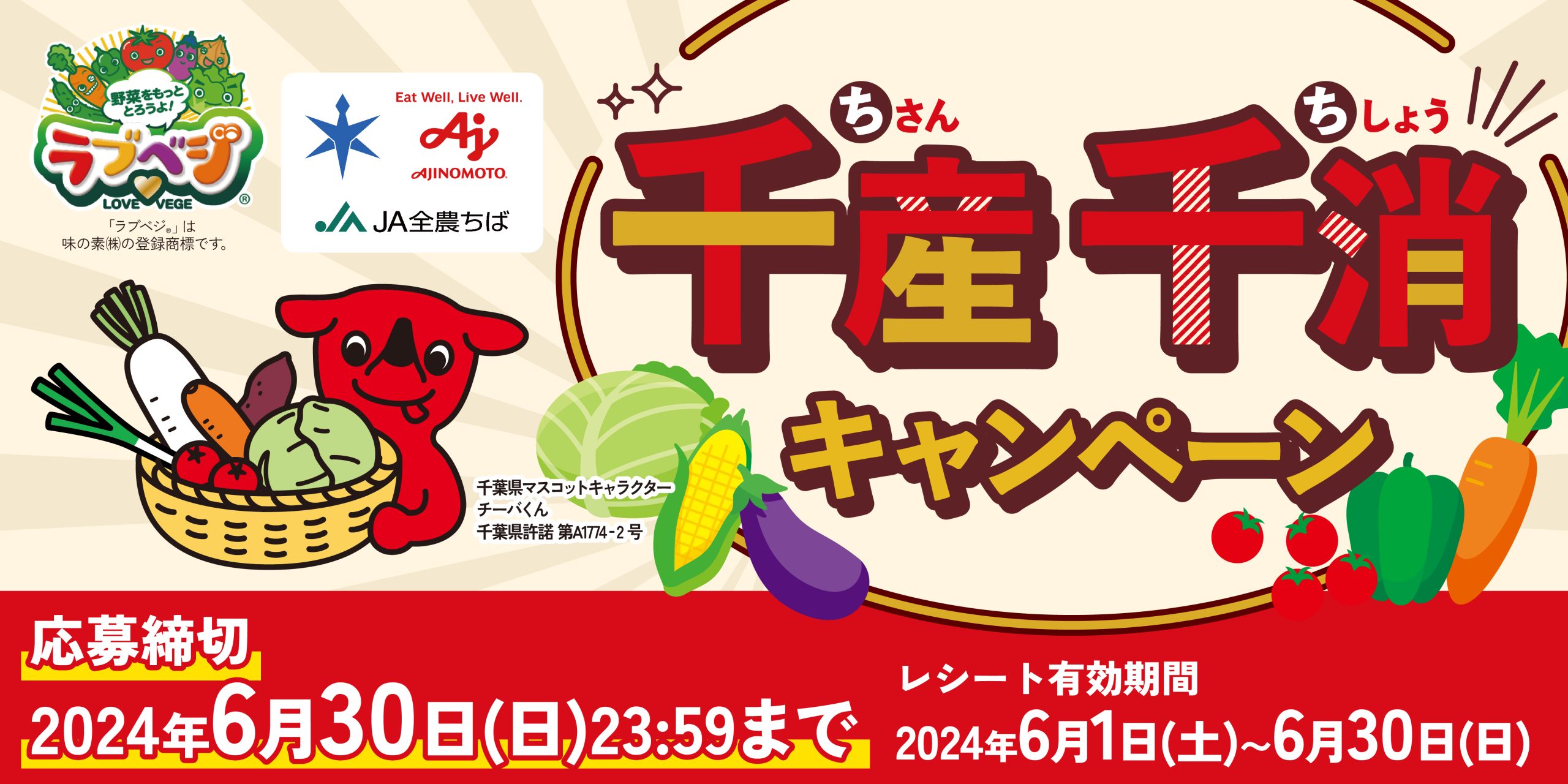 味の素×JA全農ちば 千産千消応援キャンペーン – mss-form.jp