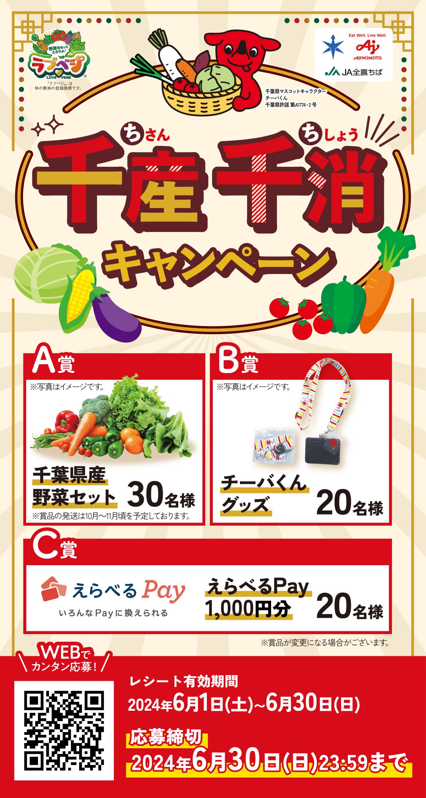 味の素×JA全農ちば 千産千消応援キャンペーン – mss-form.jp