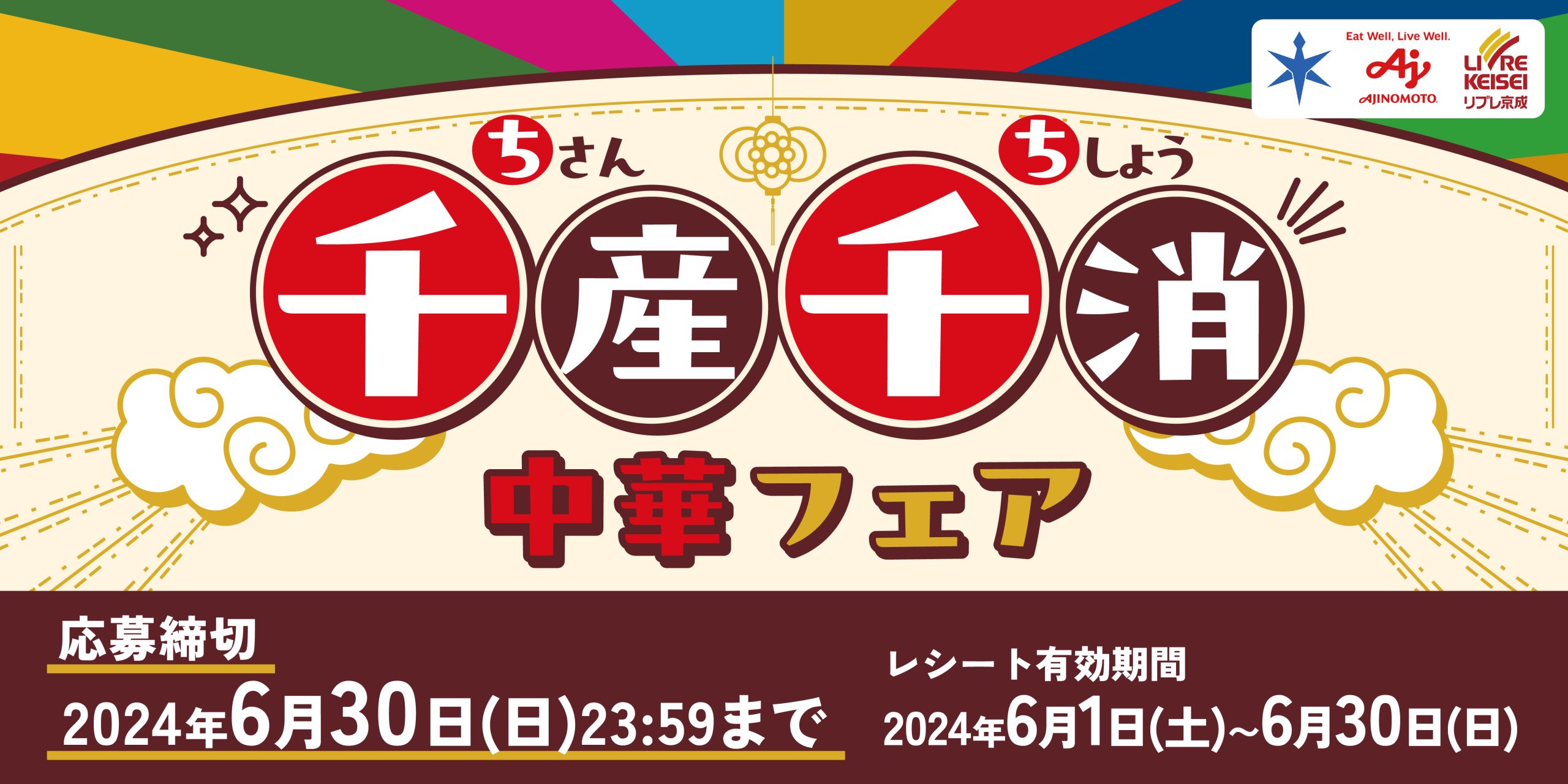 味の素×リブレ京成 千産千消中華フェア – mss-form.jp