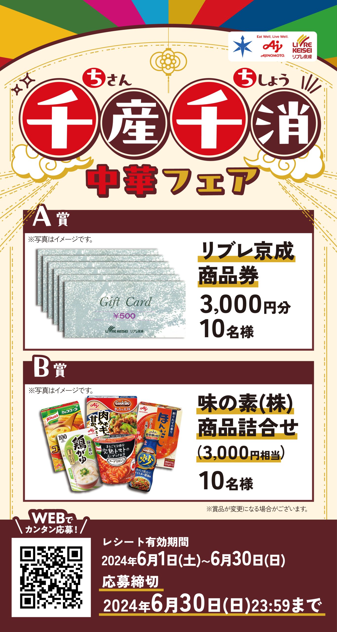 味の素×リブレ京成 千産千消中華フェア – mss-form.jp