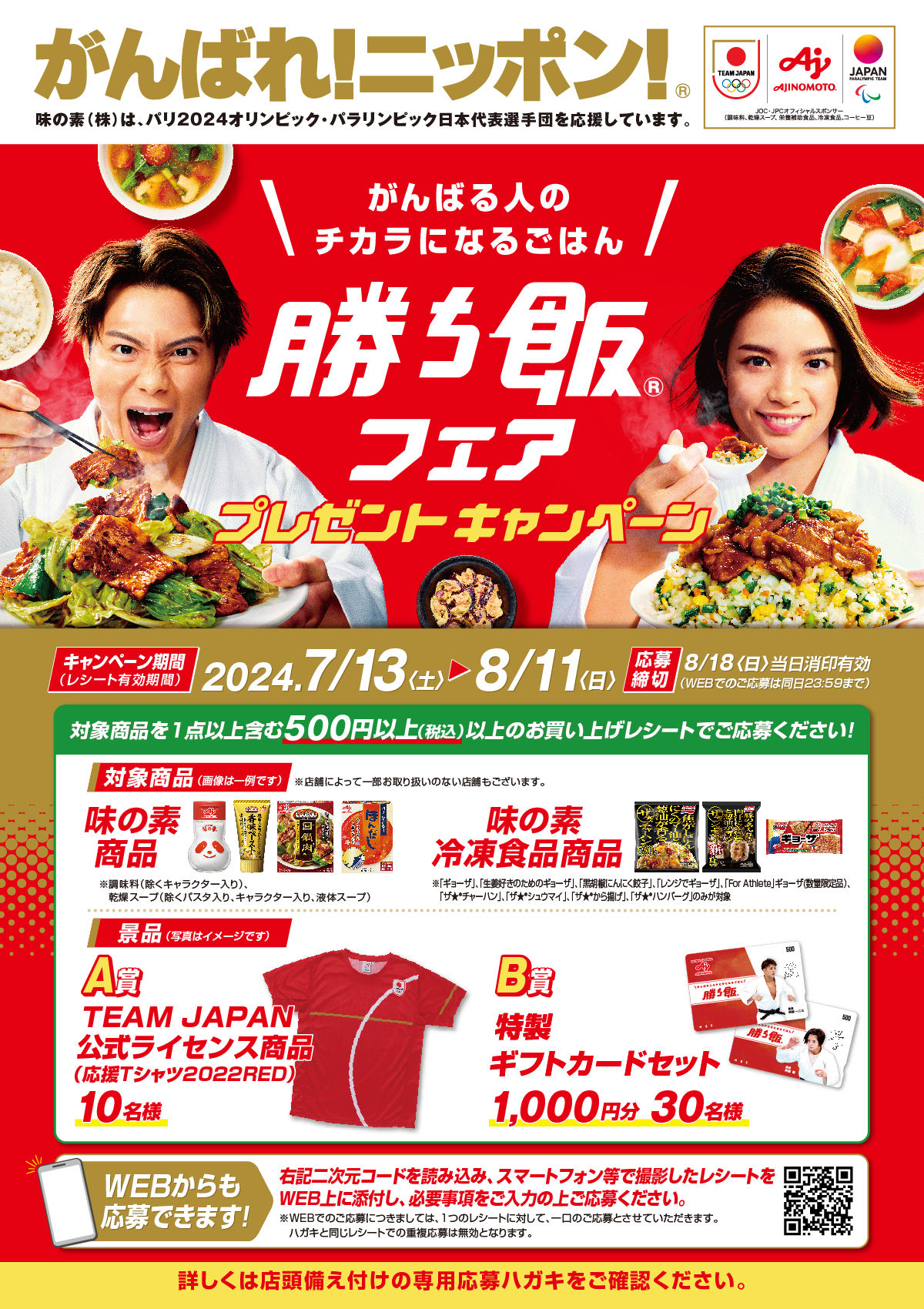 がんばる人のチカラになるごはん 勝ち飯Ⓡフェア プレゼントキャンペーン – mss-form.jp