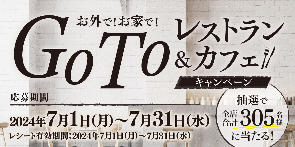 GOTOレストラン＆カフェキャンペーン – mss-form.jp