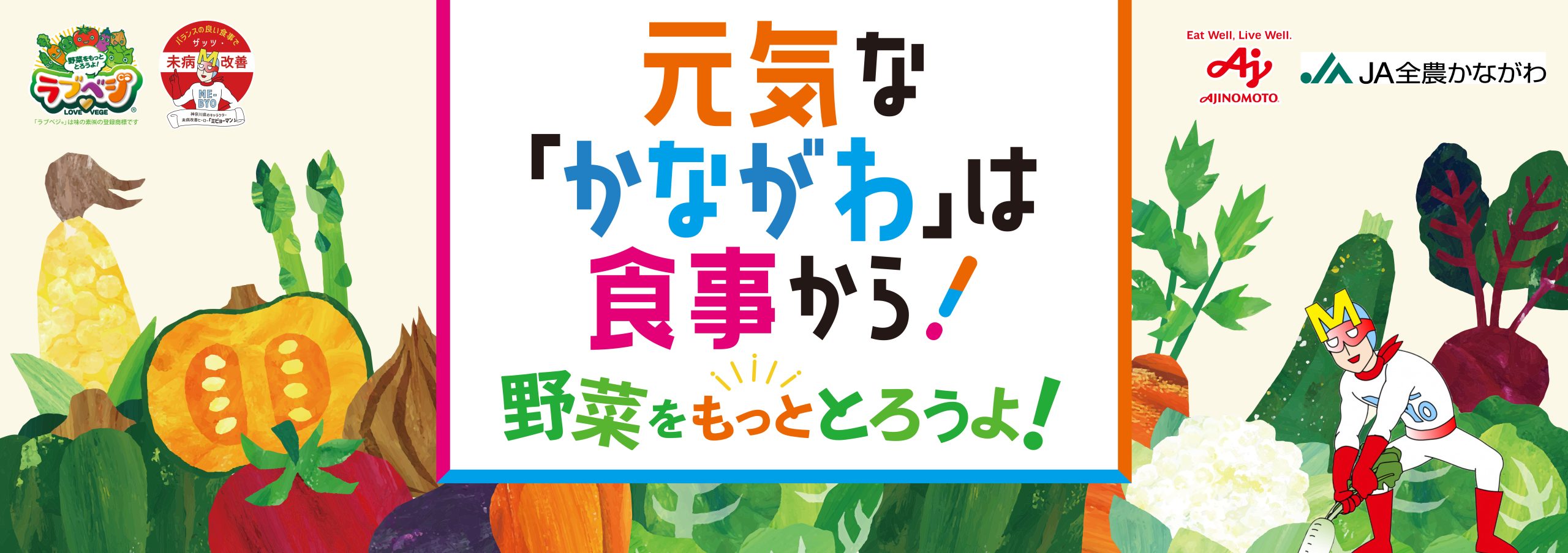 味の素×JA全農かながわ 元気な「かながわ」は食事から！ 野菜をもっととろうよ！ – mss-form.jp